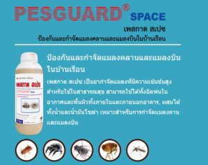 ยากำจัดแมลง Pesguard Space - Thai Pest Chemical